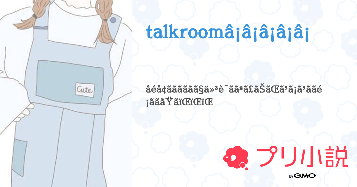 Talkroomððððð å
š18話 ãé£èŒäžãïŒãºãºããã¡ãŒã®ãããã®å°èª¬ïŒ ç¡æã¹ãã倢å°èª¬ãªãããªå°èª¬ Bygmo